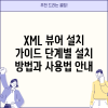 Xml 뷰어 설치 및 다운로드 간편하게 Xml 파일 열어보기 Xml 파일 보기 Xml 에디터 Xml 리더 네이버 블로그